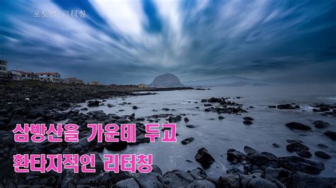 삼방산을 중심으로 환타지적인 빛 갈라짐 리터칭 Youtube