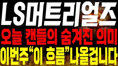 Ls머트리얼즈 주가전망 🚨긴급🚨오늘 나온 캔들의 진짜 의미 공개 이번주 이 흐름 나옵니다 🔥🔥ls머트리얼즈주가 Ls머트리얼즈주가전망 Ls머트리얼즈대응전략