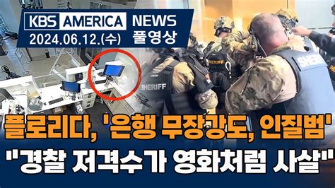 플로리다 은행 무장강도 인질범경찰 저격수가 영화처럼 사살 2024 06 12 Youtube