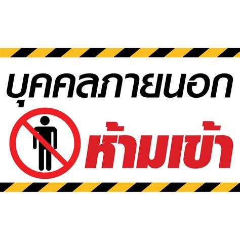 ป้ายไวนิลห้ามบุคคลภายนอกเข้า พร้อมส่งทันที Tonoilshop Thaipick