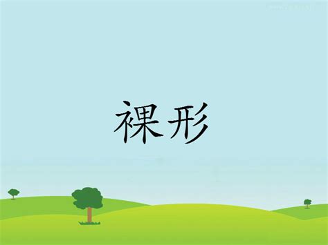 裸形图册 360百科
