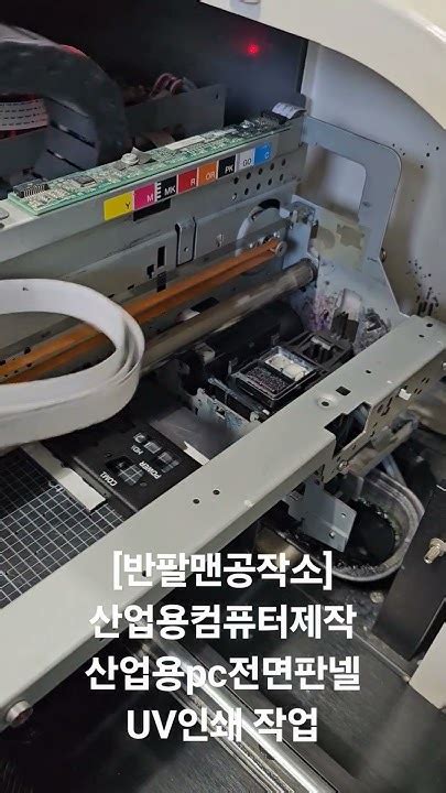 반팔맨공작소 산업용컴퓨터제작 키오스크등에사용되는 Pc제작 전면판넬제작 Uv인쇄제작반팔맨공작소산업용컴퓨터산업용pc키오스크가온아이엑스uv인쇄 Youtube