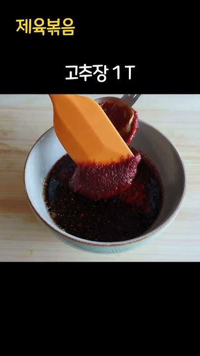 제육볶음 맛있는 양념비율로 맛있는 식사하세요 제육볶음만들기 Youtube