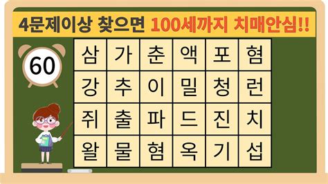 4문제이상 맞추시면 100세까지 치매안심~ 숨은단어찾기단어퀴즈퀴즈치매예방치매테스트낱말퀴즈 관찰력 집중력 두뇌운동 뇌활성화뇌건강 100세