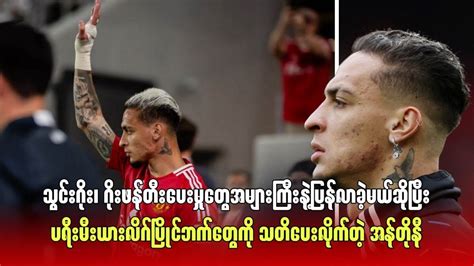 သွင်းဂိုး၊ ဂိုးဖန်တီးပေးမှုတွေအများကြီးနဲ့ပြန်လာခဲ့မယ်ဆိုပြီး ပြိုင်ဘက