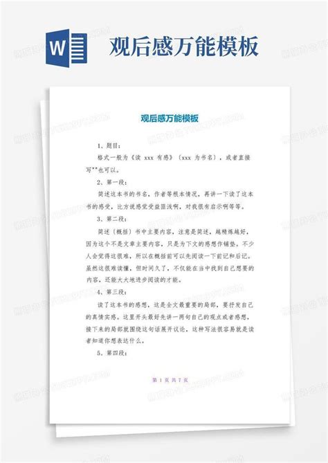 观后感万能 Word模板下载 编号qyjobyad 熊猫办公