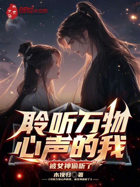 《聆听万物心声的我，被女神偷听了》小说在线阅读 首发起点中文网