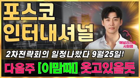 📈포스코인터내셔널 2차전략회의 일정나왔다 9월25일 다음주 이맘때 웃고 있을듯 포스코인터 포스코인터내셔널주식전망