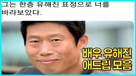 배우 유해진 애드립 모음 Youtube