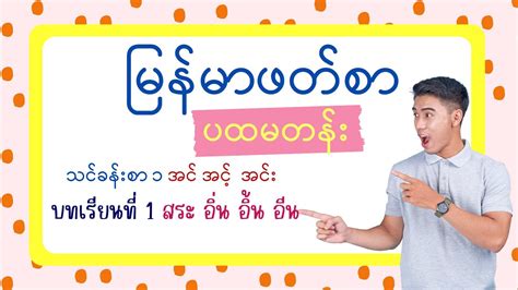 မြန်မာဖတ်စာ ပထမတန်း บทที่ 1 အင အင့် အင်း Youtube