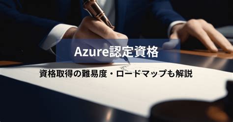 Azure認定資格について難易度・役割別に紹介｜参考になるロードマップ付き Flexy（フレキシー）