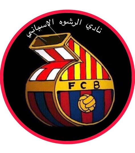 فضيحة برشلونة ناد التحكيم و الفساد و نغريرا