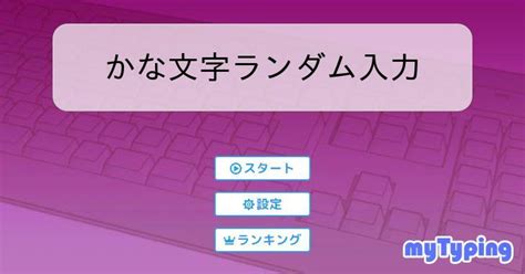 かな文字ランダム入力 タイピング練習の「マイタイピング」