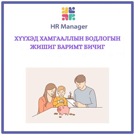 ХҮҮХЭД ХАМГААЛЛЫН БОДЛОГЫН ЖИШИГ БАРИМТ БИЧИГ Hrmanager