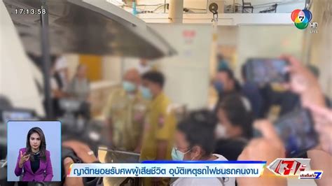 ข่าวญาติทยอยรับศพผู้เสียชีวิต อุบัติเหตุรถไฟชนรถคนงาน