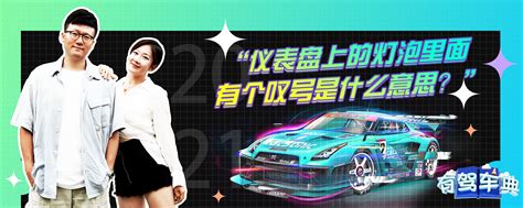 仪表盘上的灯泡里面有个叹号是什么意思 有驾