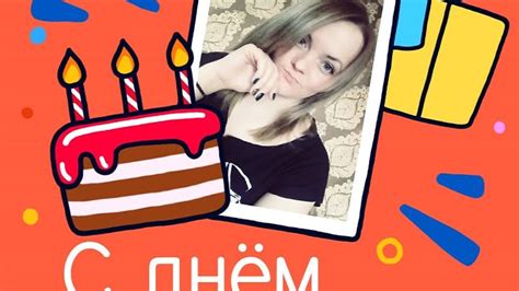 С днём рождения Юлия