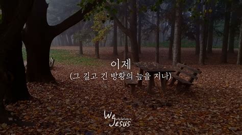 이제 그 길고 긴 방황의 늪을 지나 Youtube