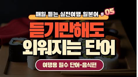 실전여행일본어 Ep5 실전여행단어 음식편 맘편히 일본여행을 즐길 수 있는여행 일본어회화 일본어회화 일본어반복 일본어공부기초일본어 Youtube