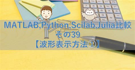 MATLAB Python Scilab Julia比較 その39波形表示方法① シミュレーションの世界に引きこもる部屋