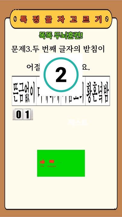 똑똑 두뇌훈련 뇌는 자극 받고 있다특정 글자 고르기빈칸채우기 게임 시니어 치매인지 게임치매테스트치매기억력인지력글자맞추기단어 퀴즈 Youtube