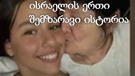 ისრაელის ერთი შემზარავი ისტორია ️ Goga Tv Youtube