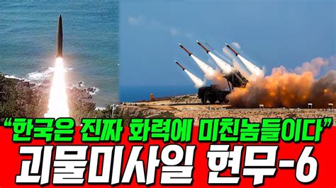 한국은 정말 화력에 미친나라다 韓 괴물미사일 현무 6 개발 돌입 Youtube