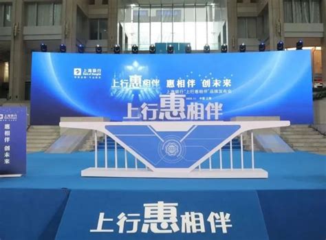 上海银行发布“上行惠相伴”普惠金融品牌，打造小微企业“一站式”综合金融服务 国企动态