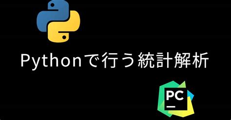 Rと比較Pythonで行う統計解析Staat