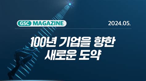Gs칼텍스 2024년 5월 매거진 100년 기업을 향한 새로운 도약 Gs칼텍스 미디어허브