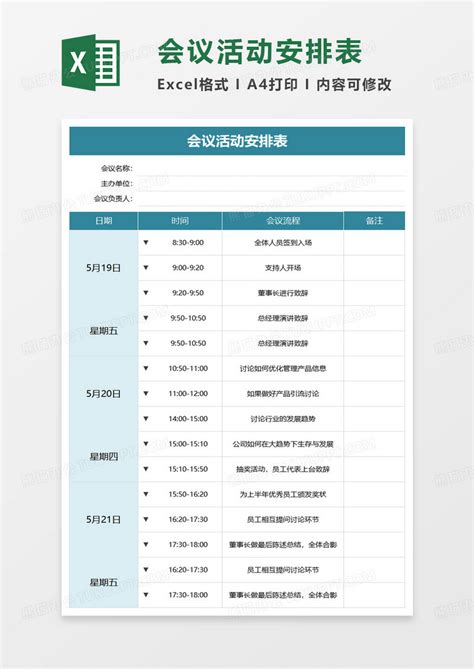 简洁会议活动安排表excel模板下载 Excel 图客巴巴