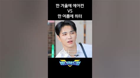 한 겨울에 에어컨 Vs 한 여름에 히터 배너해드림 Ep05 New 리더 뽑아드림 Shorts Youtube