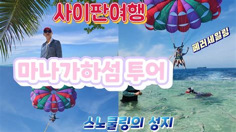 사이판여행 마나가하섬 투어 페러세일링 스노쿨링 Youtube
