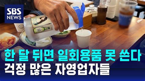한 달 뒤면 일회용품 규제과태료 어쩌나 현장선 걱정 Sbs Youtube