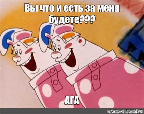 Мем Вы что и есть за меня будете АГА Все шаблоны Meme