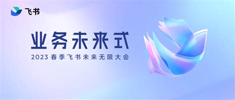 这场3月22日举办的春季发布会将重点发布多行业业务解决方案 飞书 企业 办公