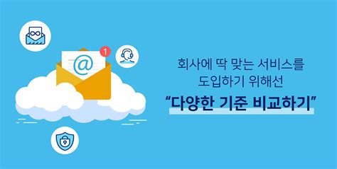 기업 웹메일 호스팅 업체별 무제한 용량 메일 비교