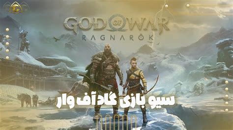 دانلود سیو تمام مراحل بازی God Of War Ragnarok گاد آف وار گیمز فور