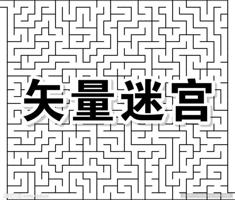 矢量益智迷宫设计图 广告设计 广告设计 设计图库 昵图网