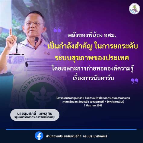 สวท นครราชสีมา พลังของพี่น้อง อสม เป็นกำลังสำคัญ ในการยกระดับระบบสุขภาพของประเทศ โดยเฉพาะการ