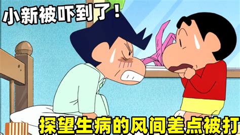 【蠟筆小新】探望生病的風間差點被打，小新被他的凶神惡煞嚇到，一群人被趕出去！動漫 蜡笔小新 Shorts 二次元 Youtube