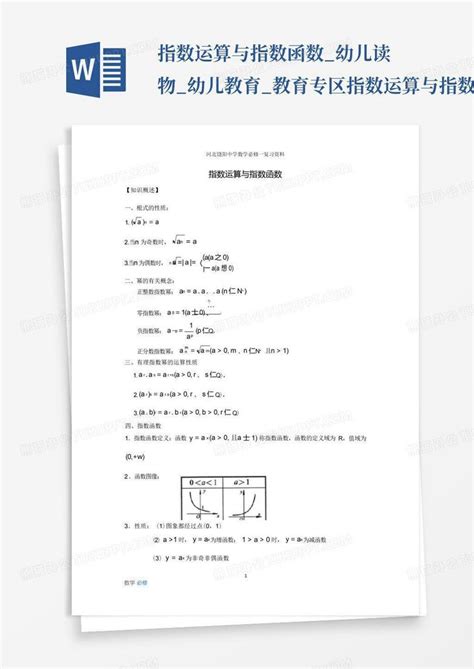 指数运算与指数函数幼儿读物幼儿教育教育专区指数运算与指数函数word模板下载编号ldxzoavp熊猫办公
