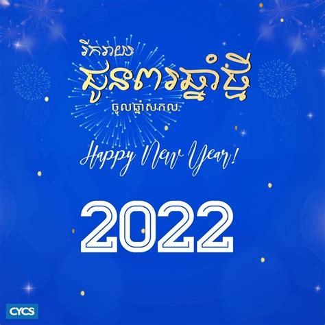 រីករាយ ជូនពរឆ្នាំថ្មី ចូលឆ្នាំសកល 2022 រីករាយ ជូនពរឆ្នាំថ្មី