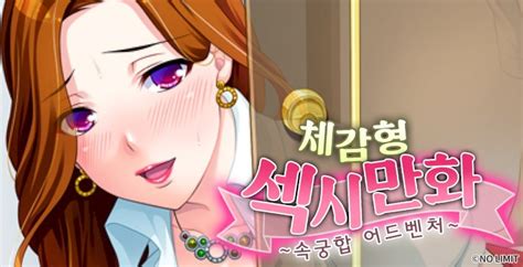 웹툰만화 체감형 섹시 만화 속궁합 어드벤처 웹툰의 모든 것 웹툰가이드