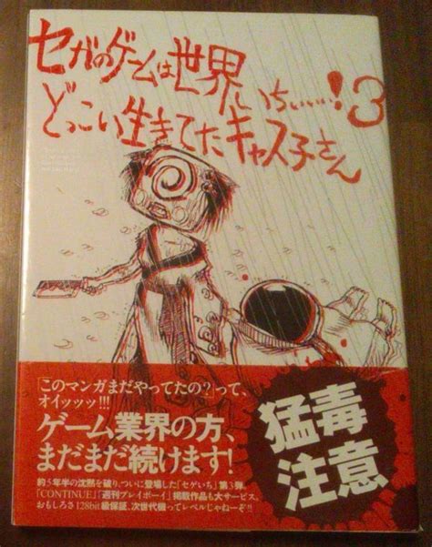 セガのゲームは世界いちぃぃぃ 3 どっこい生きてたキャス子さん Sb Comics 中古 送料無料 のヤフオク落札情報