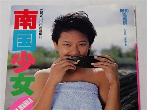 【やや傷や汚れあり】希少 Crash6月号増刊 1986年 白夜書房 写真集 南国少女の落札情報詳細 Yahoo オークション落札価格検索 オークフリー