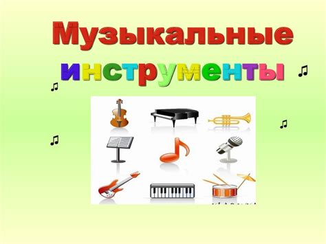 Музыкальные инструменты презентация онлайн