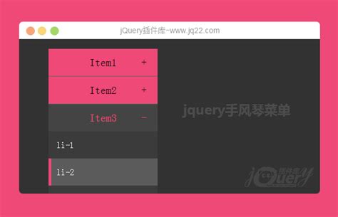 jQuery手风琴菜单插件