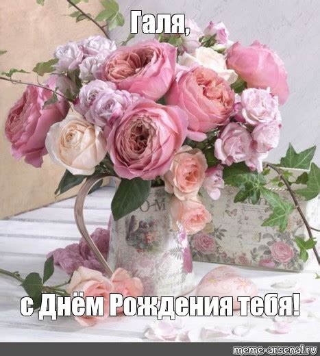 Meme Галя с Днём Рождения тебя All Templates Meme