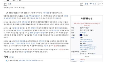 더불어민주당을 더불어공산당으로위키피디아 허위기재 논란